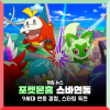 닌텐도 스위치 포켓몬 9세대 포켓몬홈 스칼렛 바이올렛 연동 특성 스타팅 특전 네이버 블로그
